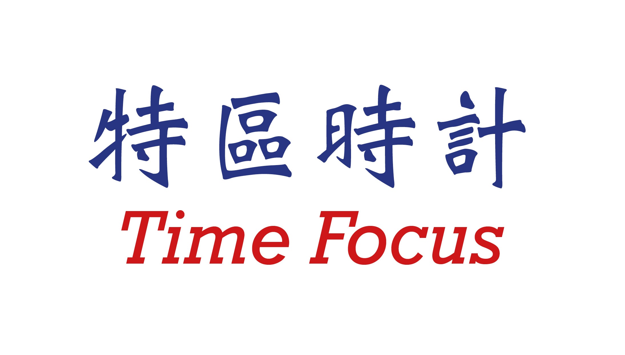 特區時計Time Focus – 特區時計 TIME FOCUS